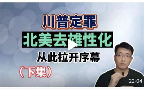 心医林霖 E119 下集川普定罪北美去雄性化从此拉开帷幕 2023 05 14 佩奕 佩奕 哔哩哔哩视频