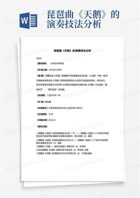 琵琶曲天鹅的演奏技法分析Word模板下载 编号lmrxzade 熊猫办公
