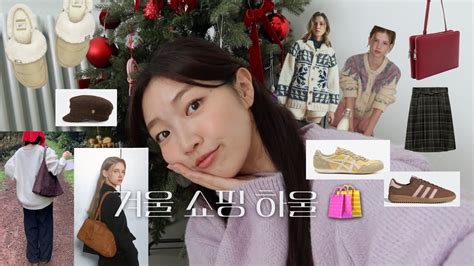 Haul L 드디어 추워졌다 ☃️ 폭닥 니트 가디건과 잡화들 16가지 2년째 입는 교복바지 운동화 스웨이드백 헌팅캡 볼캡 L 겨울 준비 패션하울 Youtube