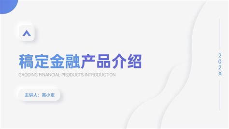 产品介绍ppt设计，在线设计工具推荐 设计模板风格介绍