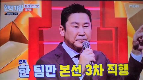 Mbn 현역가왕 2차 2r 대장 전 대장의 결과에따라 팀의 운명이달렸다 갈수록 전쟁터~~ Youtube