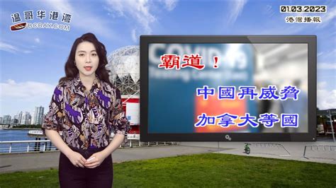 霸道！中国再威胁加拿大等国；新毒王？xbb成美国主流毒株，很快席卷加拿大？2023年在加拿大求职最抢手的20个技能 找工作必看（《港湾播报
