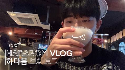 일상 브이로그 칵테일 바 군복 라이딩 혼술 먹방 아버지와 만남 Youtube