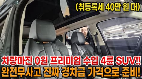 차량마진 0원 수입산 프리미엄 4륜 Suv 완전무사고에 취등록세 40만 원 대 저렴한 가격으로 준비했습니다 Youtube