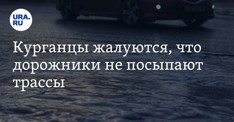 Курганцы жалуются на гололед на курганских трассах