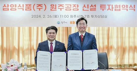 원주시 향토기업 삼양식품과 공장 신설 투자협약