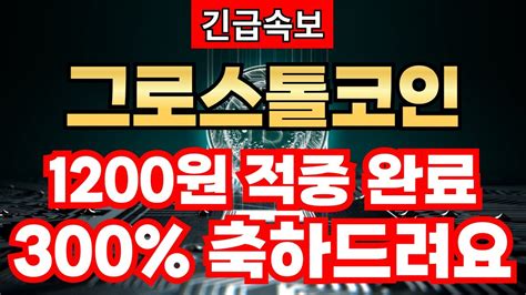 그로스톨코인 1200원 또 맞췄습니다 300 수익 축하드립니다 Youtube