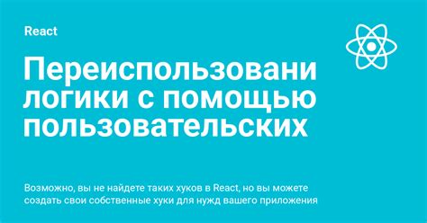 Переиспользование логики с помощью пользовательских хуков ⚡️ React с примерами кода