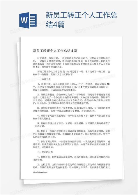 新员工转正个人工作总结4篇word模板下载编号zakaraeg熊猫办公
