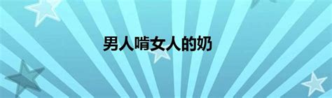 男人啃女人的奶草根科学网
