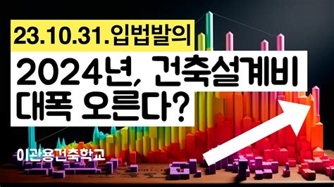 2024년 건축설계비 대폭 오른다 무슨일이 건축사이관용 Youtube