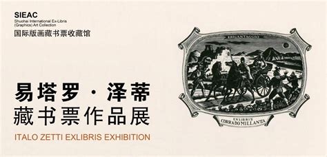 文化随行 预告 易塔罗泽蒂藏书票作品展即将在汉沽国际版画藏书票收藏馆开幕
