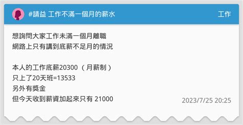請益 工作不滿一個月的薪水 工作板 Dcard