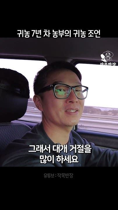 귀농 7년차 농부의 현실적인 귀농 조언 Youtube