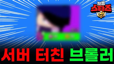 브롤서버 터쳐버린 브롤러ㅋㅋㅋㅋㅋㅋ💣💣 [브롤스타즈 괴담] Youtube