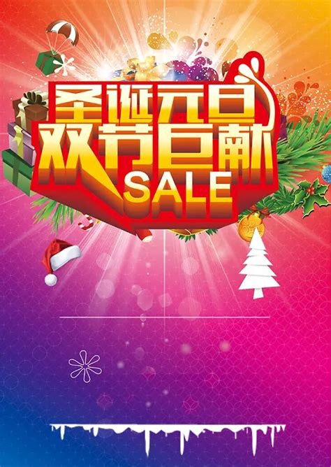 圣诞元旦双节钜惠海报背景素材背景图片素材下载图片编号qkmpbpow 免抠素材网