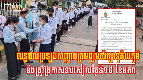 លទ្ធផលប្រឡងសញ្ញាបត្រមធ្យមសិក្សាទុតិយភូមិ នឹងត្រូវប្រកាសថ្ងៃទី១៩ ខែមករា ឆ្នាំ២០២២ 柬埔寨头条