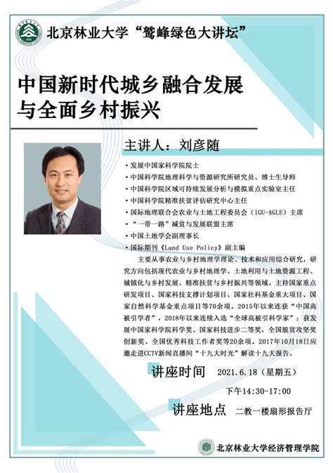 活动预告 刘彦随：中国新时代城乡融合发展与全面乡村振兴刘一安