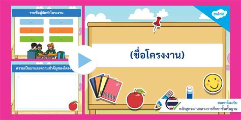 ตัวอย่าง Powerpoint นําเสนอโครงงาน แก้ไขได้