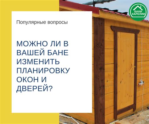 Бани Карелии под ключ с доставкой Можно ли в вашей бане изменить планировку окон и дверей 👉Да