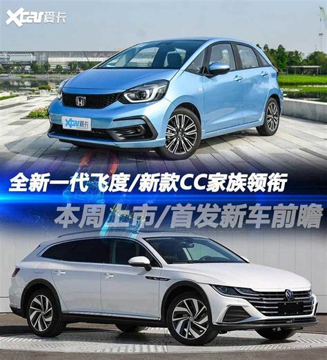 飞度 新CC领衔 本周上市 首发新车前瞻 全新一代飞度 新款CC CC猎装版 爱卡汽车