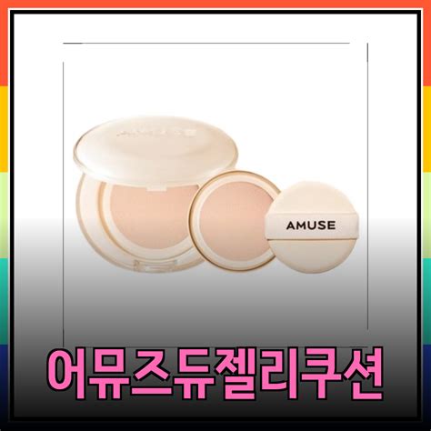 어뮤즈 듀 젤리 쿠션 물광 피부의 비밀 촉촉함과 커버력의 완벽 조화