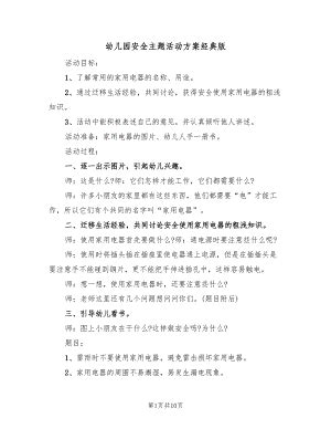幼儿园安全主题活动方案经典版5篇 doc