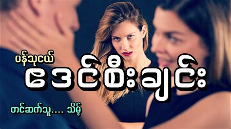 ဧဒင်စီးချင်း ပန်သုငယ် Youtube