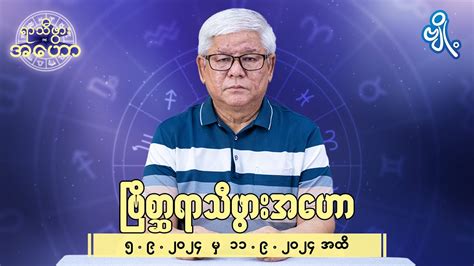 ဗြိစ္ဆာရာသီဖွားအတွက် ၅ ၉ ၂၀၂၄ မှ ၁၁ ၉ ၂၀၂၄ အထိ ဟောစာတမ်း Youtube