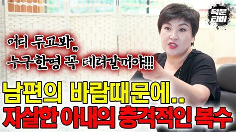 바람난 남편에게 복수하기위해 목을 매 자살한 아내 결국 한명 데려갔어 YouTube