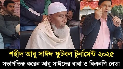 শহীদ আবু সাঈদ ফুটবল টুর্নামেন্টে আবু সাঈদের বাবা ও বিএনপি নেতা এ কি বলছেন Abu Sayed