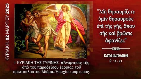 ️ ΚΥΡΙΑΚΗ ΤΗΣ ΤΥΡΙΝΗΣ ΟΡΘΡΟΣ And ΘΕΙΑ ΛΕΙΤΟΥΡΓΙΑ Youtube