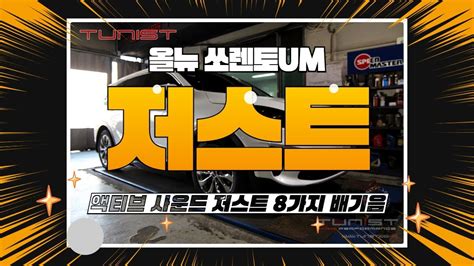 올뉴 쏘렌토um 2 2 디젤 액티브 사운드 저스트 8가지 배기음 Youtube
