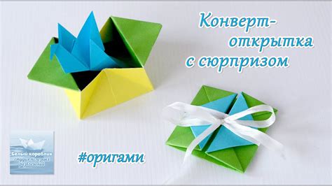 Как сделать открытку с сюрпризом из бумаги оригами How To Make A Greeting Card Paper Origami
