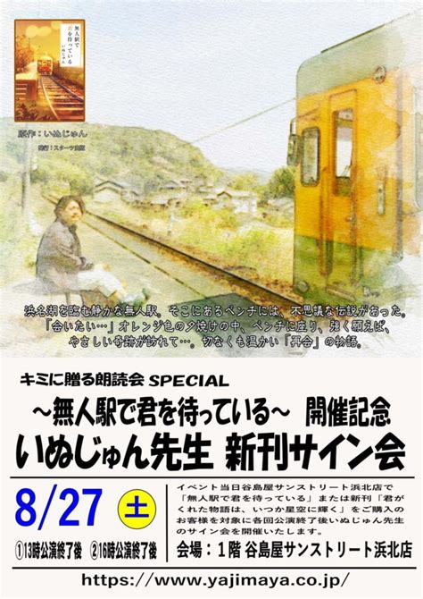 キミに贈る朗読会無人駅で君を待っている浜松公演決定 小説家 いぬじゅん 公式webサイト