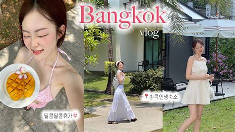 Vlog 🇹🇭 방콕 핫플헌터의 여행 브이로그 Ep2👙인생숙소유사톤방콕카오산로드맛집휴양지룩여행룩북태국여행여름ootd방콕마사지추천맛집추천bangkok