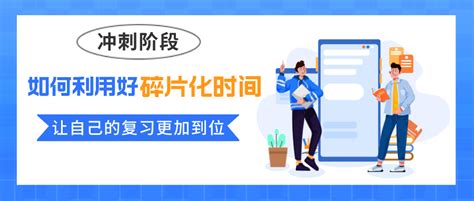 学科英语考研冲刺阶段，如何利用好碎片化时间，让自己的复习更加到位 哔哩哔哩
