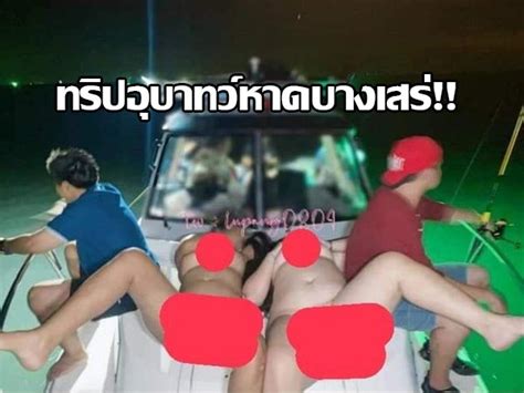 อุบาทว์ พบเรือนำเที่ยวจัดทริปสาวแก้ผ้าพร้อมข้อความชวน “ตกหมึก ดูดนม ชมหอยริมหาดบางเสร่”