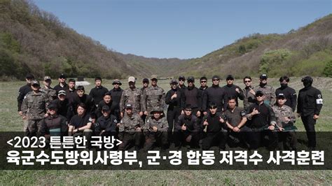 육군수도방위사령부 군·경 합동 저격수 사격훈련 2023 4 25 국방뉴스 육군수도방위사령부의 군사경찰단과 특수임무