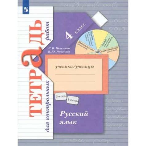 Русский язык 4 класс Тетрадь для контрольных работ Контрольные работы Петленко Л В купить