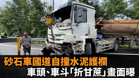快新聞／國道自撞！砂石車疑打滑撞水泥護欄 車頭、車斗「折甘蔗」畫面曝－民視新聞 Youtube