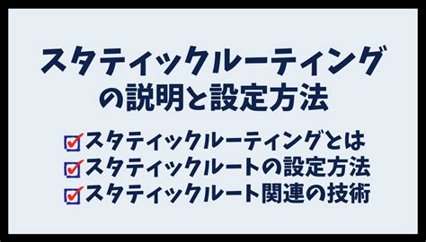 スタティックルーティング（静的ルーティング）の説明と設定方法