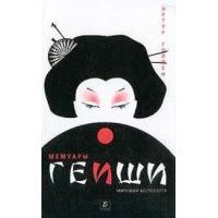 Отзыв о Книга "Мемуары гейши" - Артур Голден | Об искусстве гейш от ...