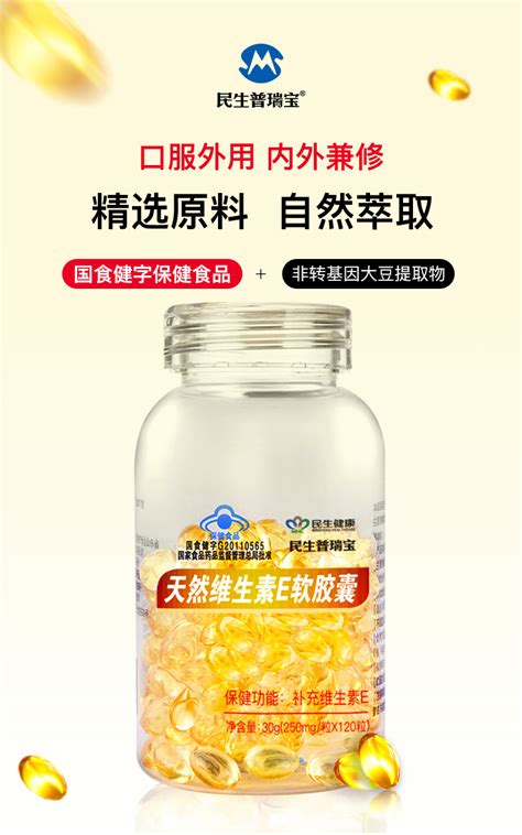 民生普瑞宝天然维生素E软胶囊 功效作用禁忌 怎么吃及价格 维生素大全