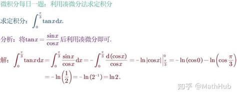 微积分每日一题3 3利用凑微分法求定积分 知乎