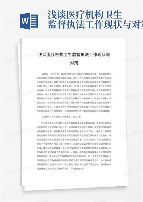 浅谈医疗机构卫生监督执法工作现状与对策word模板下载编号lnxanywr熊猫办公