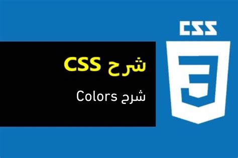 كورس Css شرح Colors موقع فولدرات