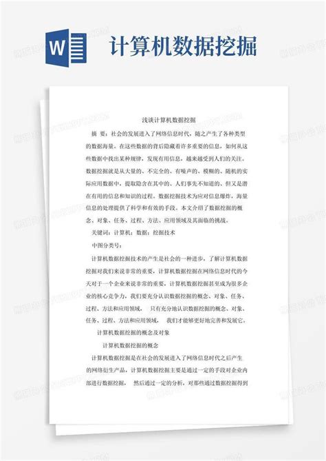 计算机数据挖掘word模板下载 编号qykgzyge 熊猫办公