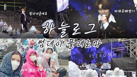 🍁하늘로그🍂썸데이 플레로마 하성운 막공은 비를 뚫고서라도 간다 11곡 요약본 애교대방출 Youtube