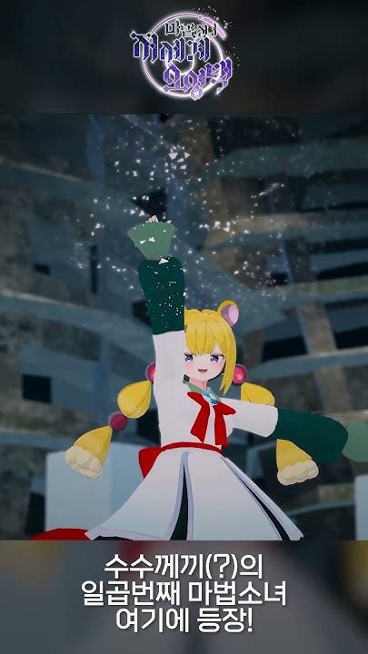 수수께끼의 일곱번째 마법소녀 여기에 등장 우왁굳 마영택 Youtube